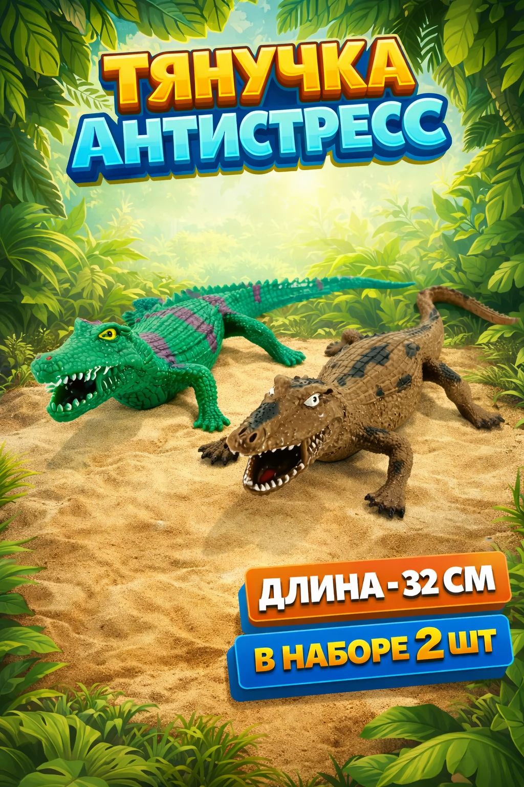 Фигурки-тянучки антистресс Крокодил (2 вида)набор из 2-х штук. 32 см. Животные из термопластичной резины 2 шт.