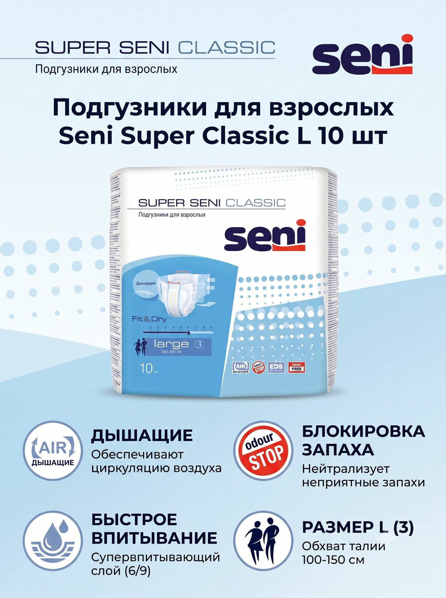 Подгузники для взрослых Seni Super Classic L (Обхват 100-150 см) 10 шт