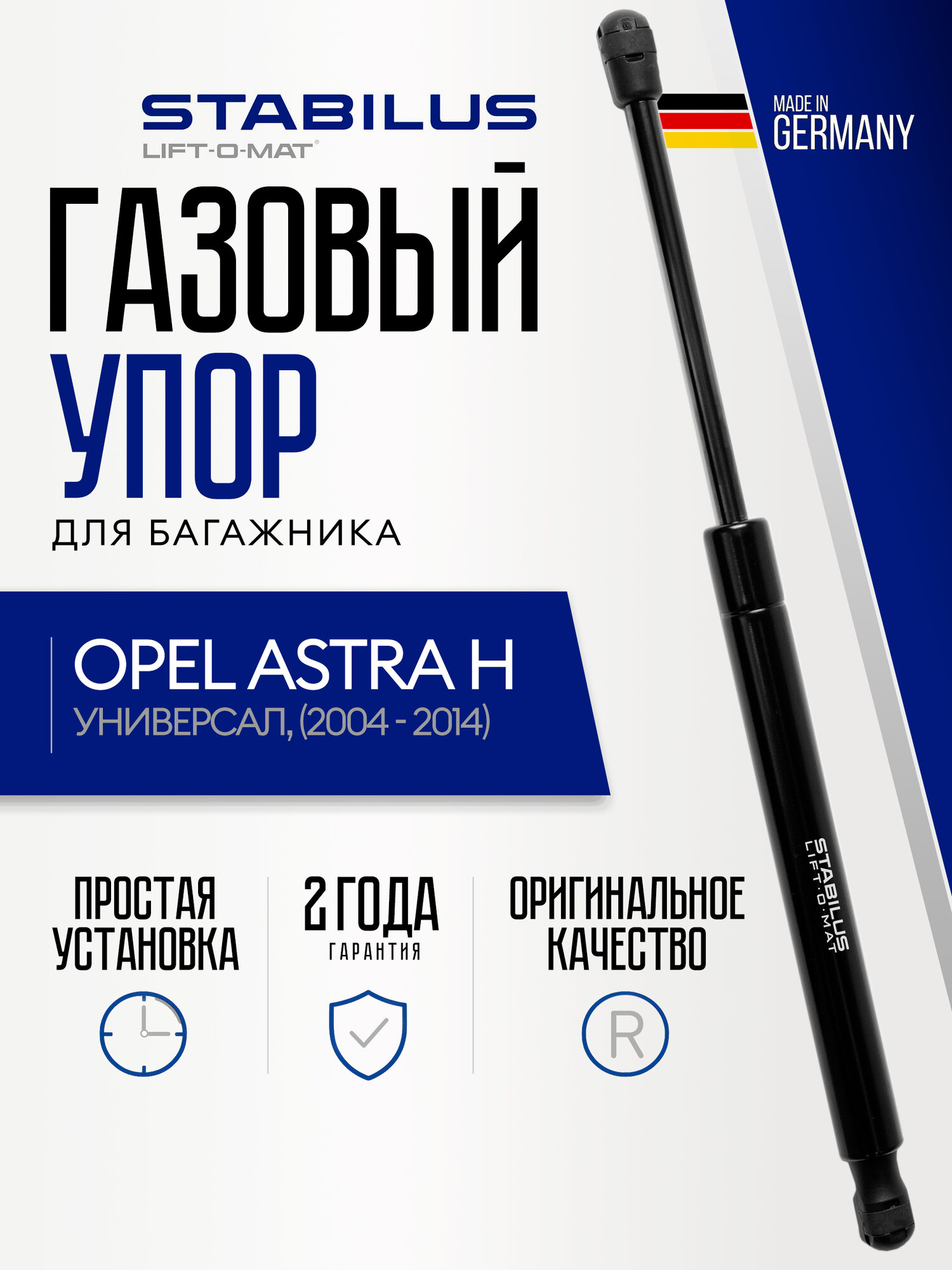 Упор багажника Stabilus lift-o-mat для Opel Astra H (вкл. Рестайлинг) 2004-2014, универсал