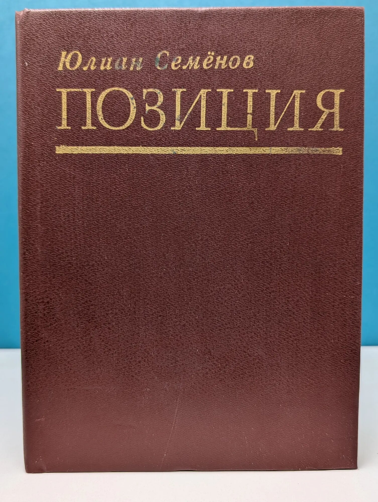 Позиция. Роман в 4 книгах. Книга 3. Экспансия-2 Семенов Юлиан Семенович 1989