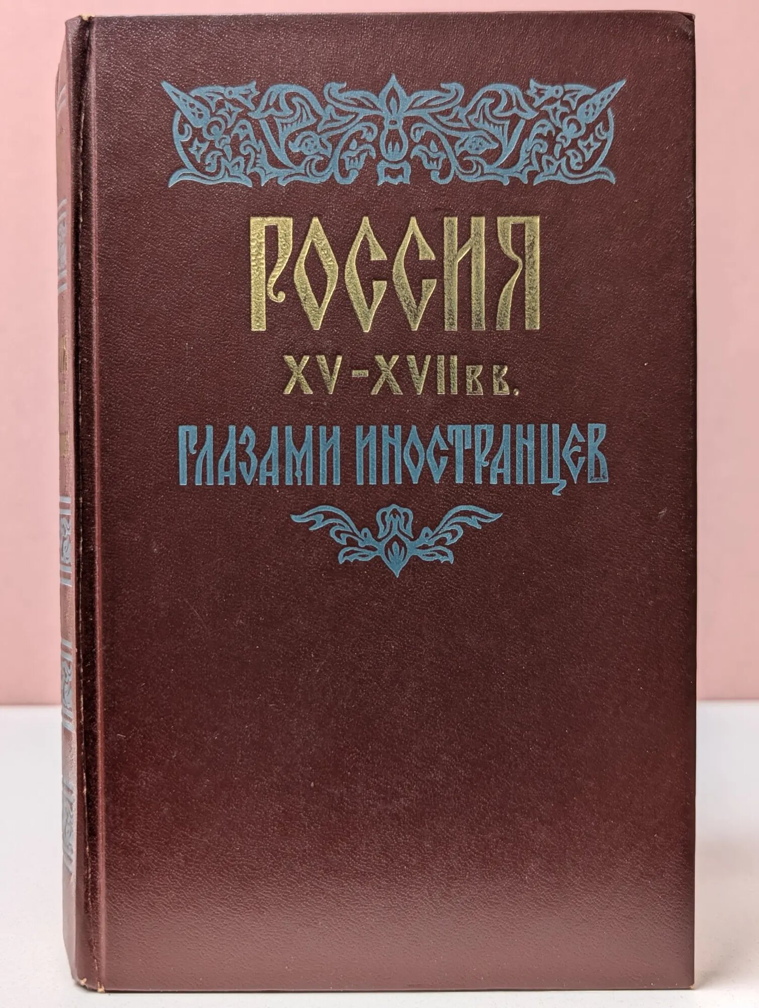Библиотека Страницы истории Отечества. Россия XV-XVII века глазами иностранцев Сборник 1986