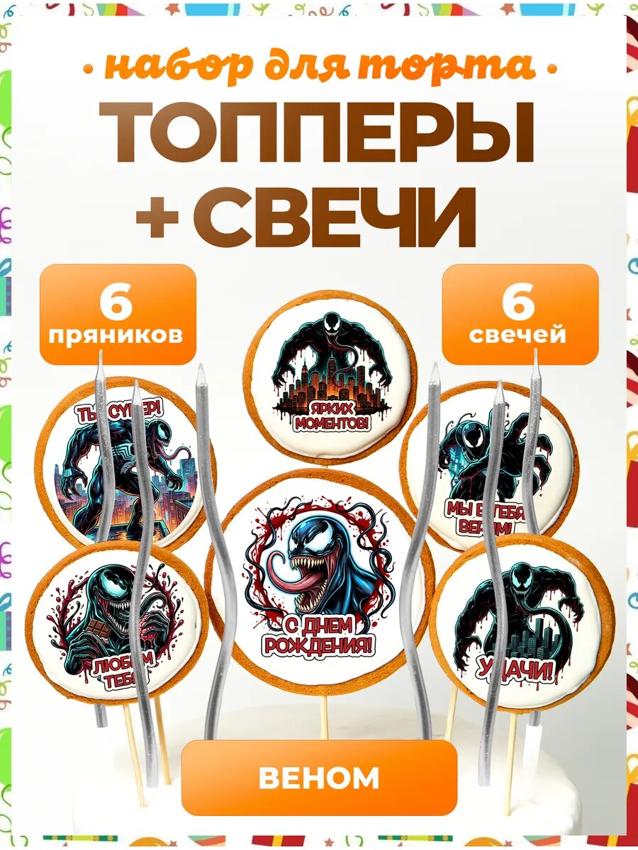 Топпер на торт. Веном надписи + свечи серебро
