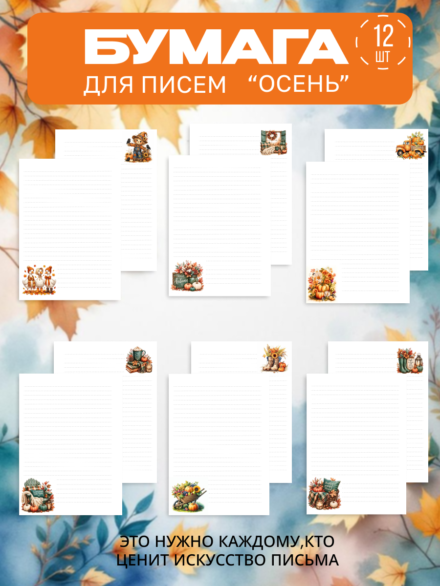 Бумага для письма "Осень"