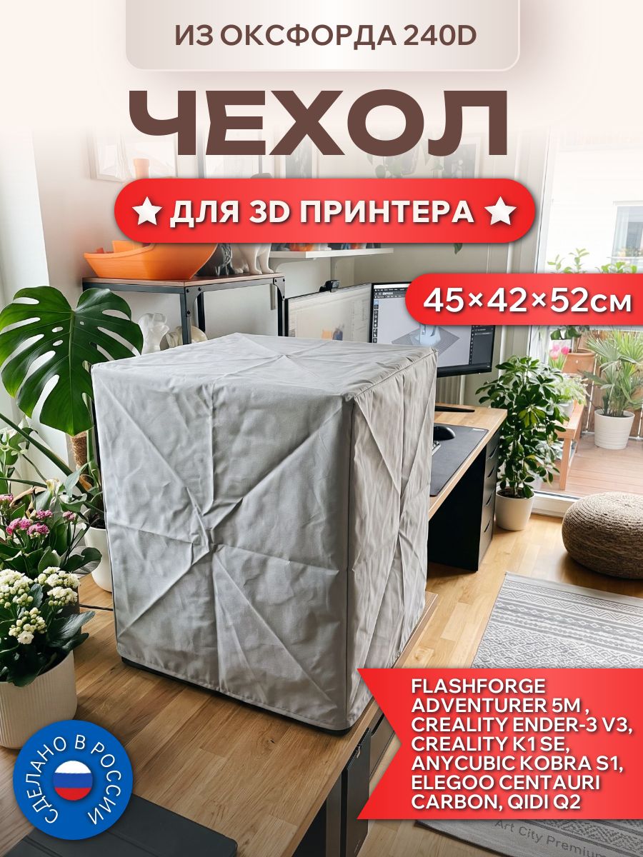Чехол для 3D принтера 45х42х52см, Оксфорд 240D, серый