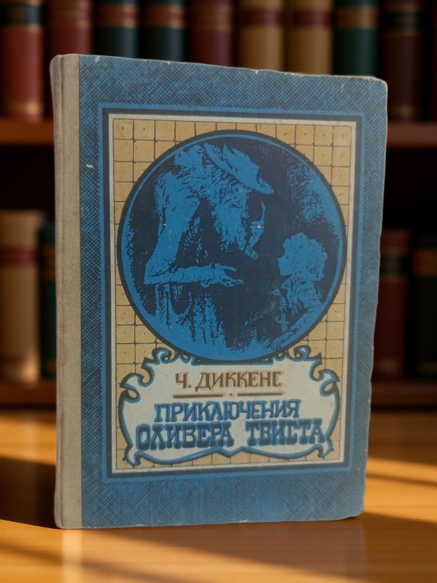 Приключения Оливера Твиста. Диккенс. 1987