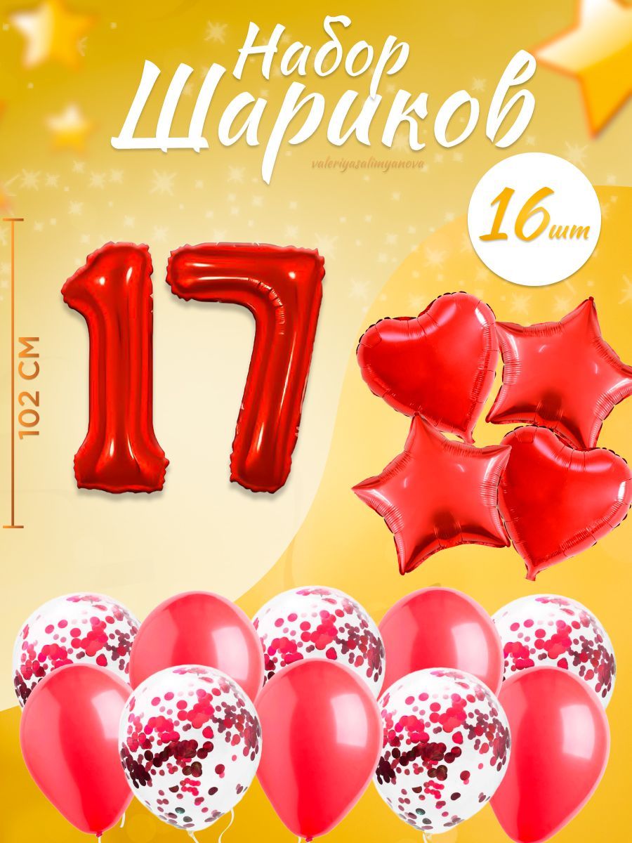 Воздушные шары, композиция из воздушных шаров с цифрой 17, 102 см, цвет красный