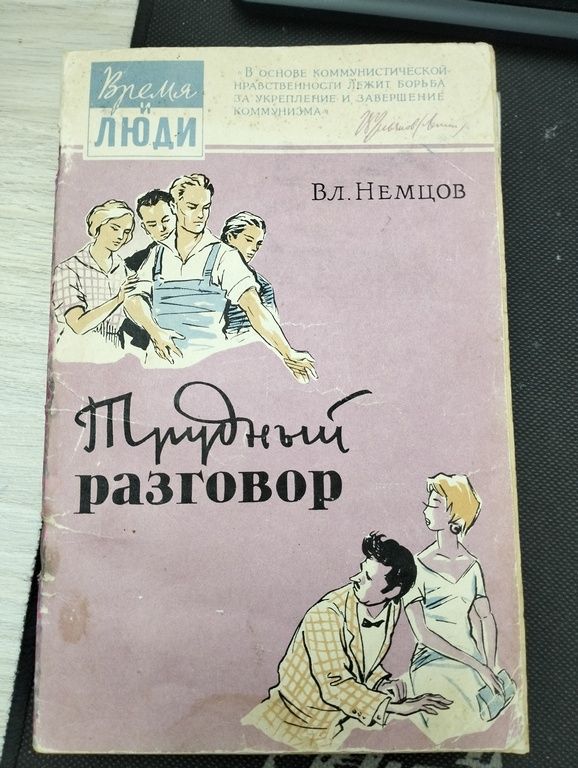 Трудный разговор. Немцов Вл. Время и люди