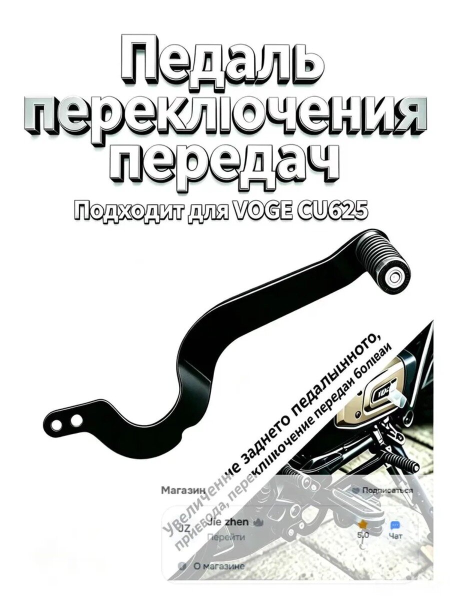 Рычаг переключения передач (наконечник) для VOGE CU625, лапка КПП заднего хода, противоскользящий тюнинг, аксессуары
