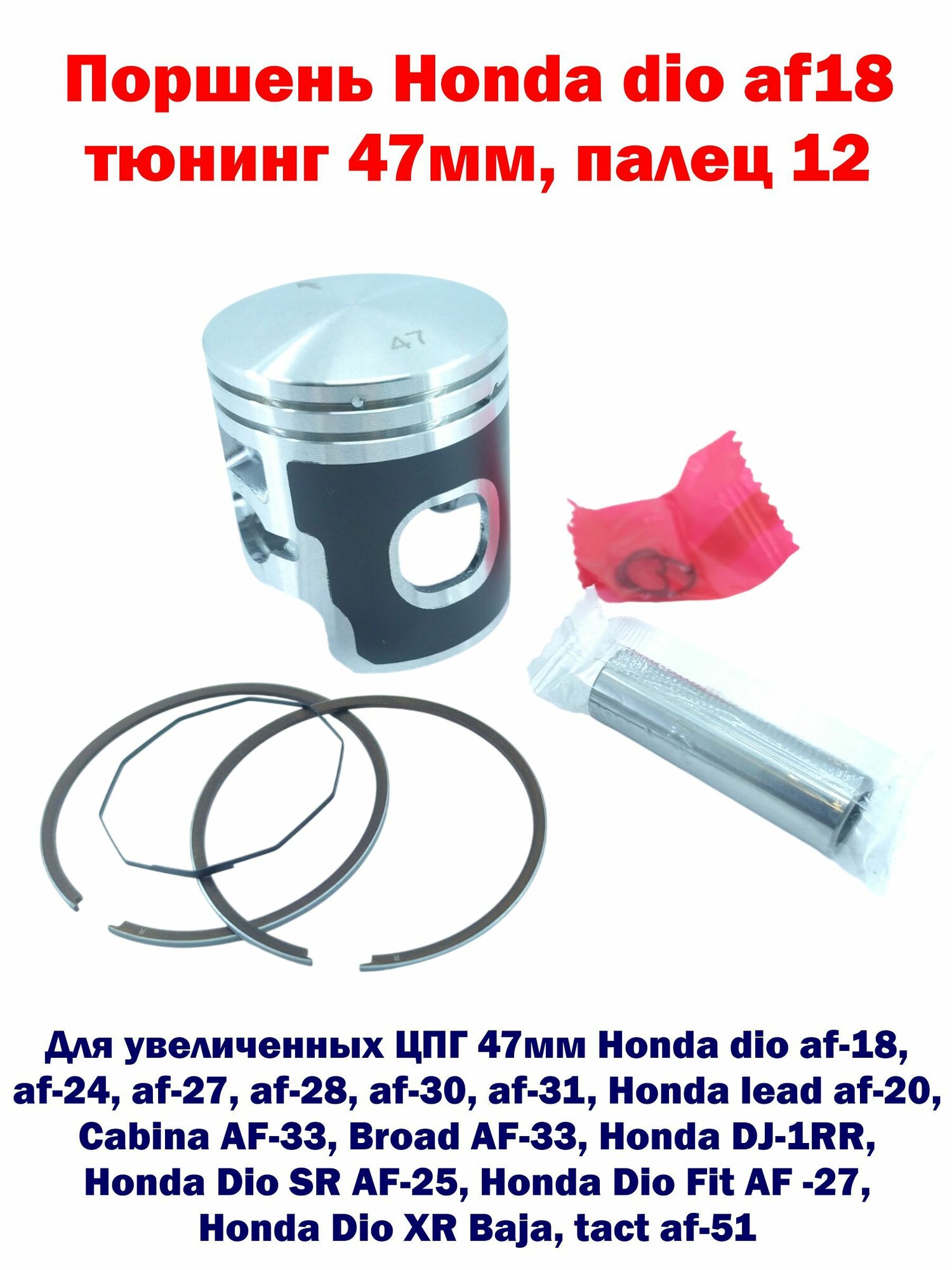Поршень Honda dio af18 47мм тюнинг