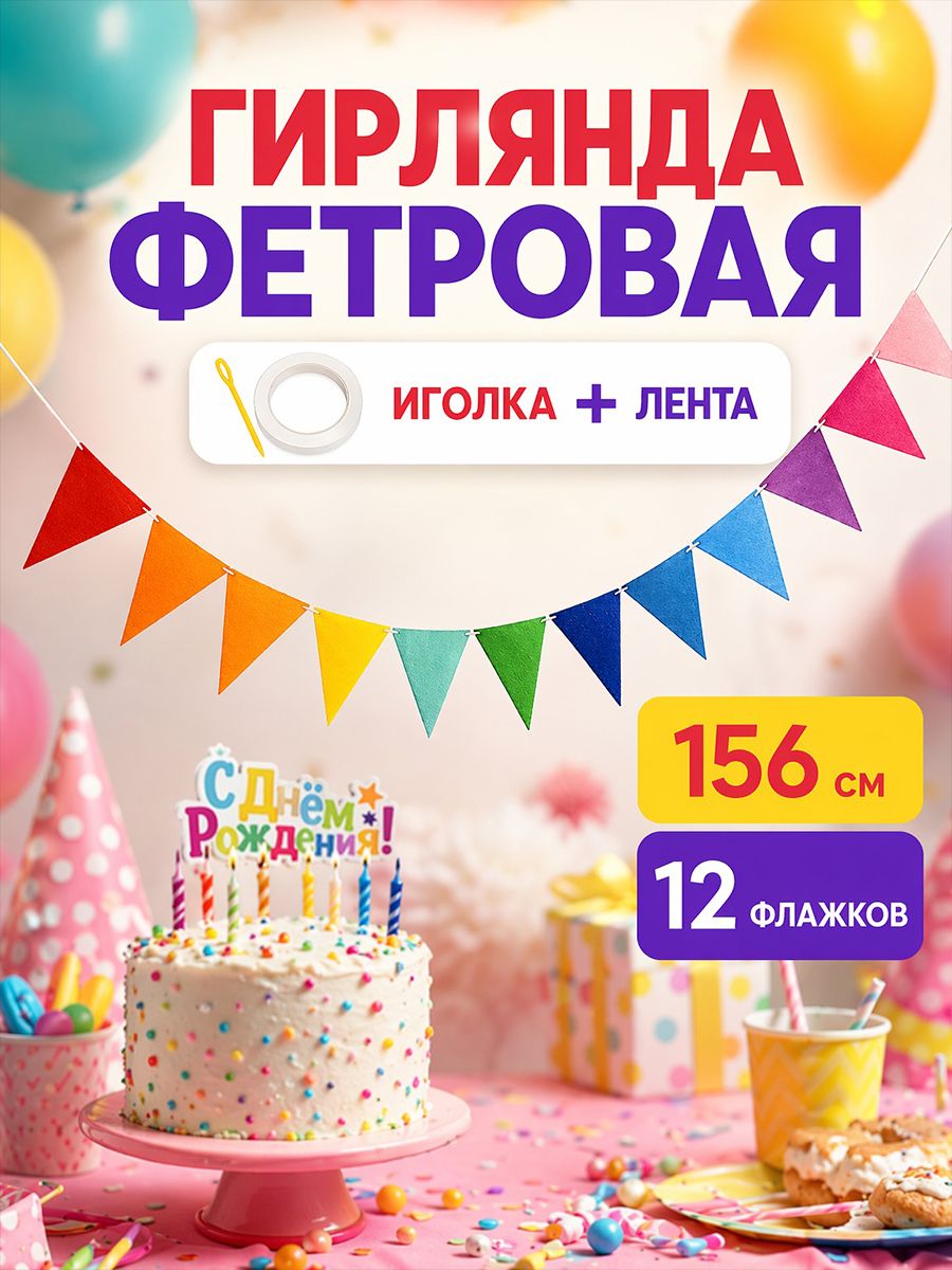 Фетровая гирлянда на ленте / 12 флажков / В наборе иголочка и лента