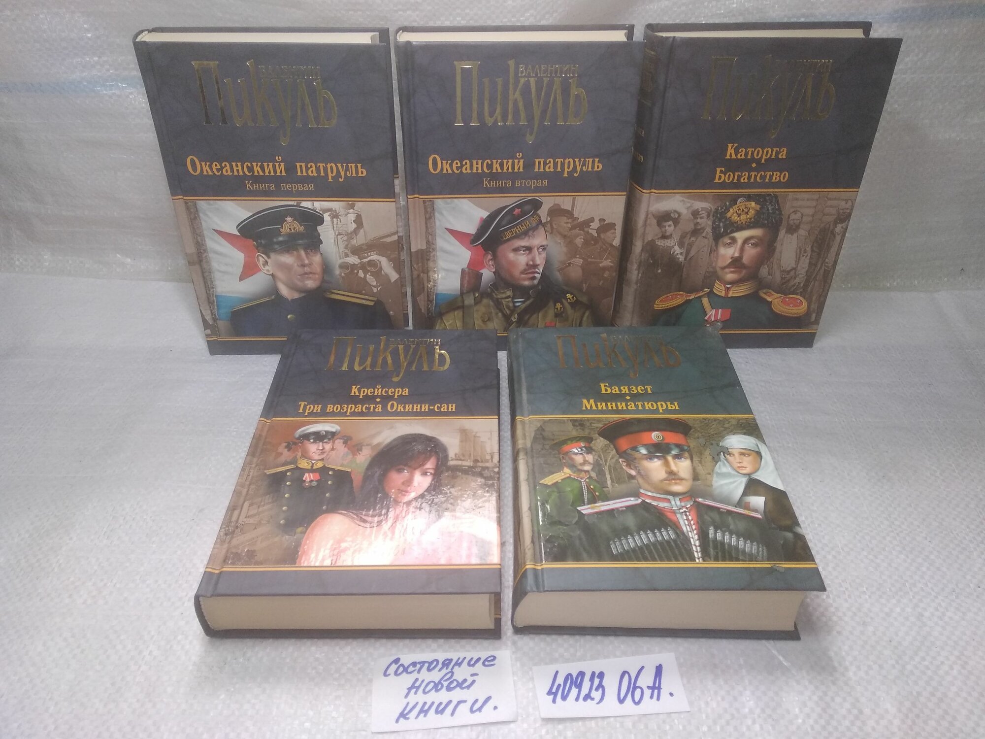 Валентин Пикуль изд. Вече 2011 г, (к-кт из 5 книг). Океанский патруль 2 книги, Каторга. Богатство, Крейсера. Три возраста Окини-сан, Баязет. Миниатюры.