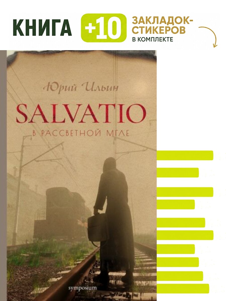 Юрий Ильин: Salvatio. В рассветной мгле. Комплект: книга + 10 закладок-стикеров
