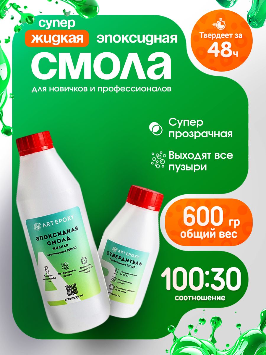Эпоксидная смола для творчества жидкая, прозрачная, с отвердителем ArtEpoxy 600г