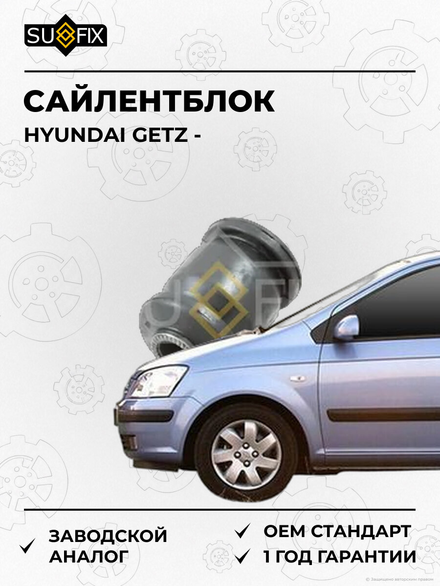 Сайлентблок SUFIX SL1081 Хендай Гетц HYUNDAI GETZ