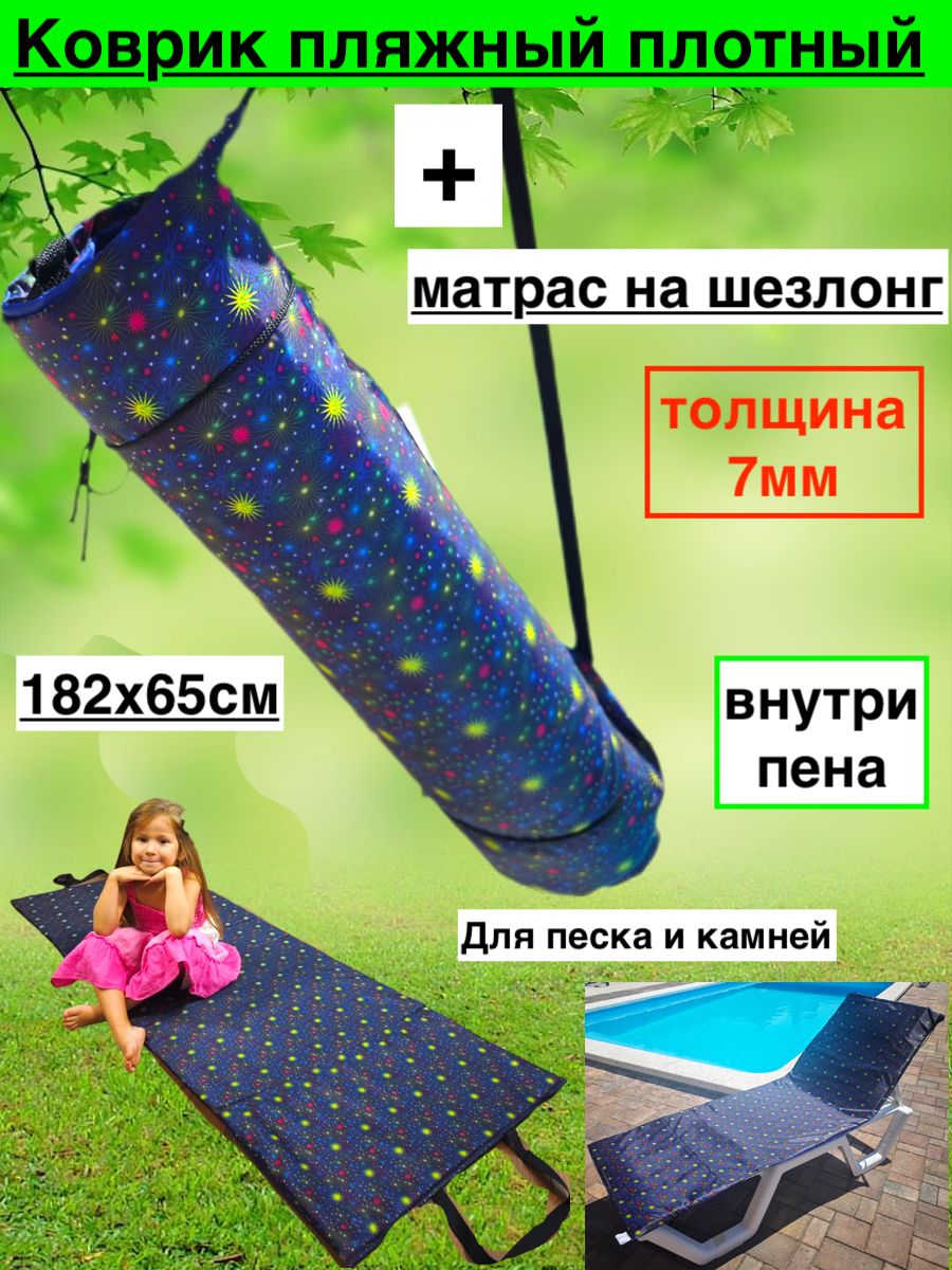 Пляжный коврик мягкий одинарный для галечного пляжа, матрас на шезлонг салют