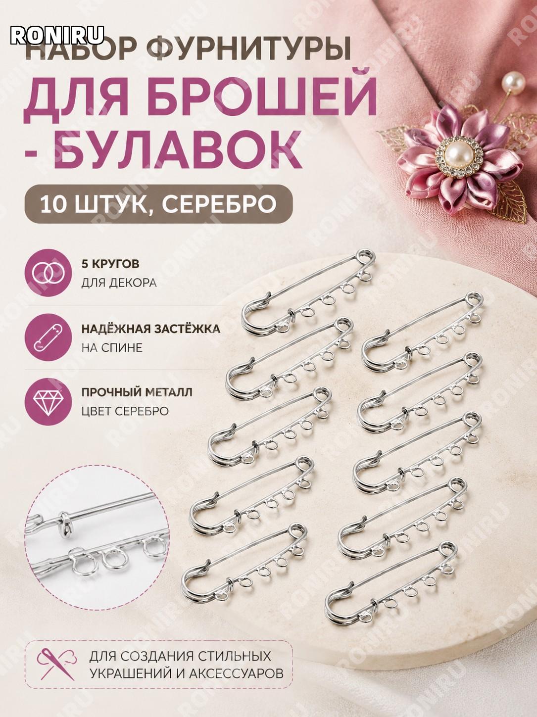 Набор фурнитуры для броши-булавки 10 шт, серебро, 5 кругов для декора, застежка сзади, аксессуар для рукоделия