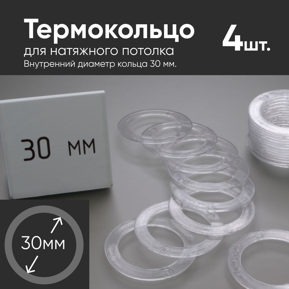 Термокольцо прозрачное для натяжного потолка диаметр 30мм 4 шт