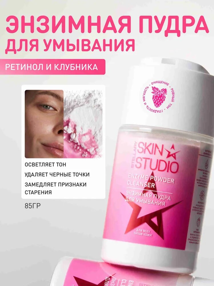 Stellary Skin Studio Энзимная пудра для умывания лица и тела, пилинг очищающий с ретинолом и папаином, 85 г