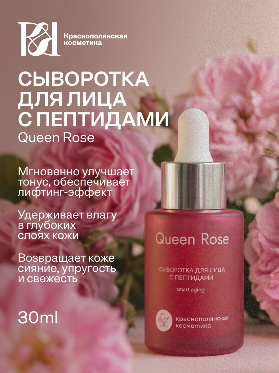 Краснополянская косметика Сыворотка для лица с пептидами Queen Rose, 30 мл