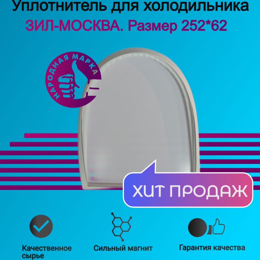 Уплотнитель двери холодильника Зил-Москва. Размер 252*62.