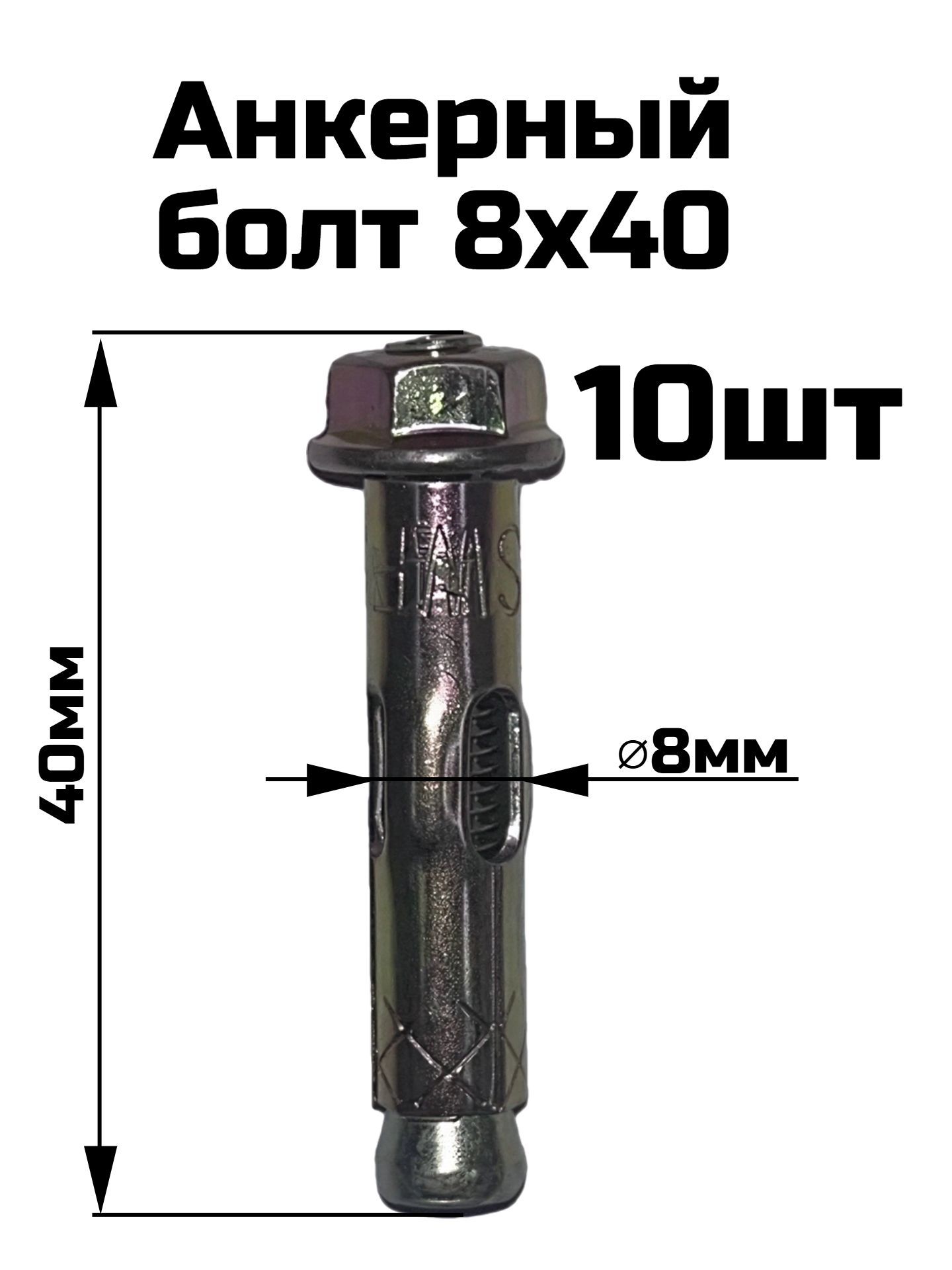 Анкерный болт с гайкой 8х40 мм 10шт