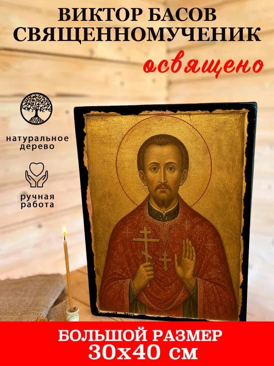 Икона Виктор Басов, на дереве, 30×40 см, освящённая, ручная работа