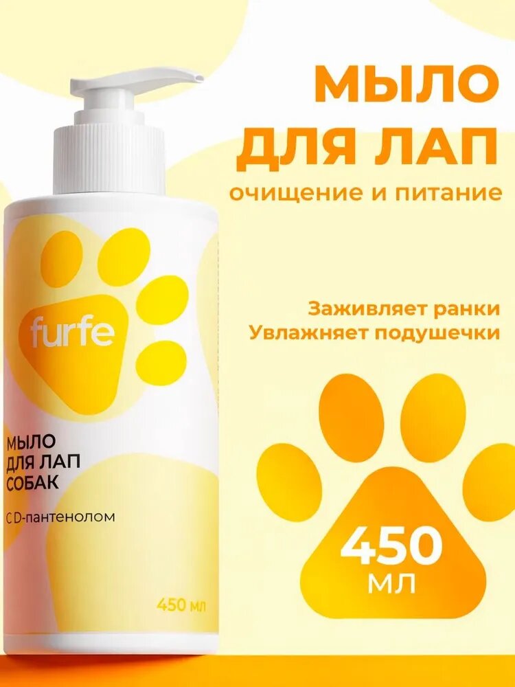 Мыло для лап для собак, гель мыло для лап собак, с пантенолом, 450мл, FURFE против зуда, сухости и запаха, для длинношерстных и короткошерстных гипоалергенное