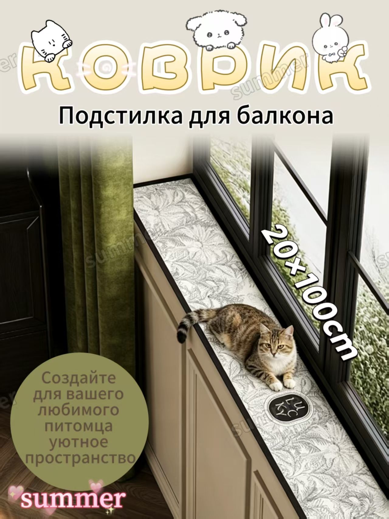 Коврик для домашних животных 20*100cm