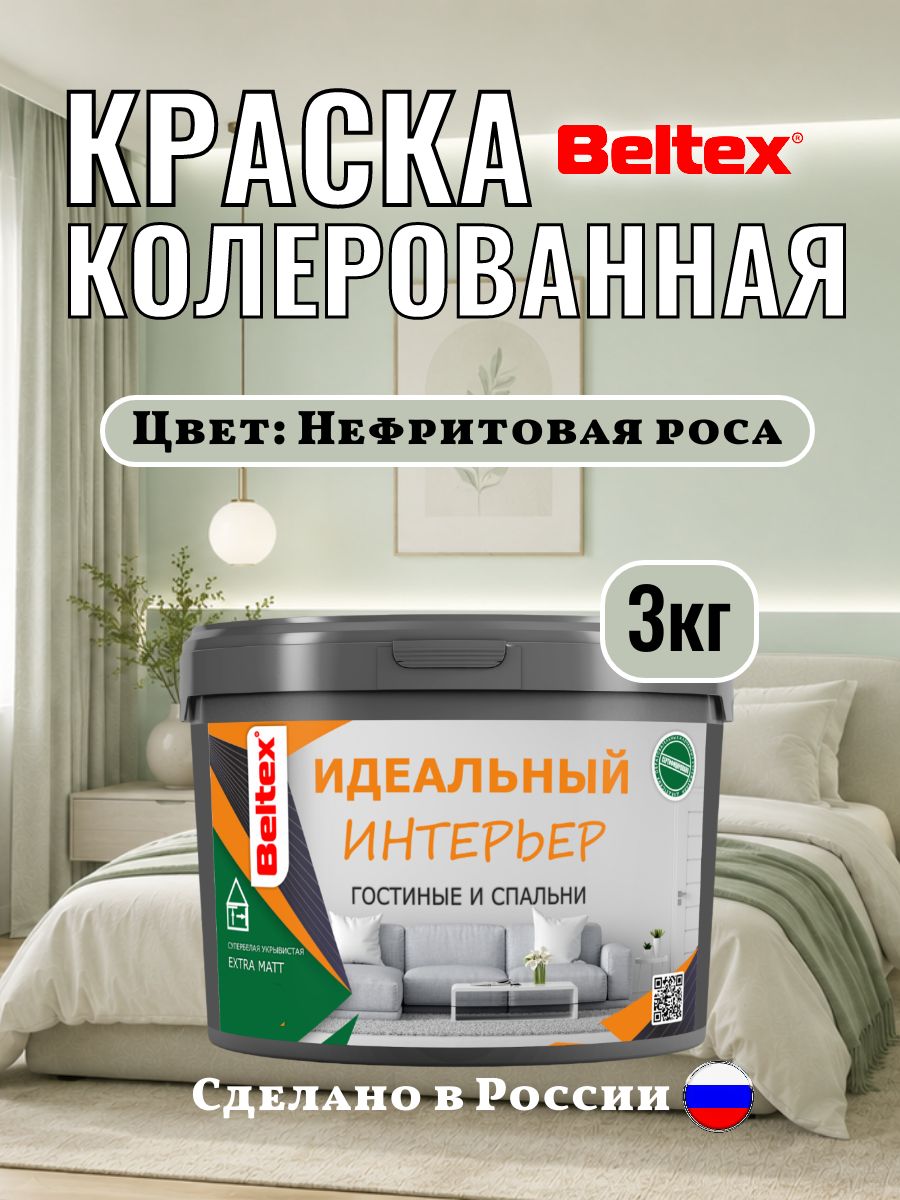Краска для стен и потолков 3кг(2,5л) Beltex интерьерная, нефритовая роса, колерованная акриловая, матовая для внутренних работ, мятно-голубая