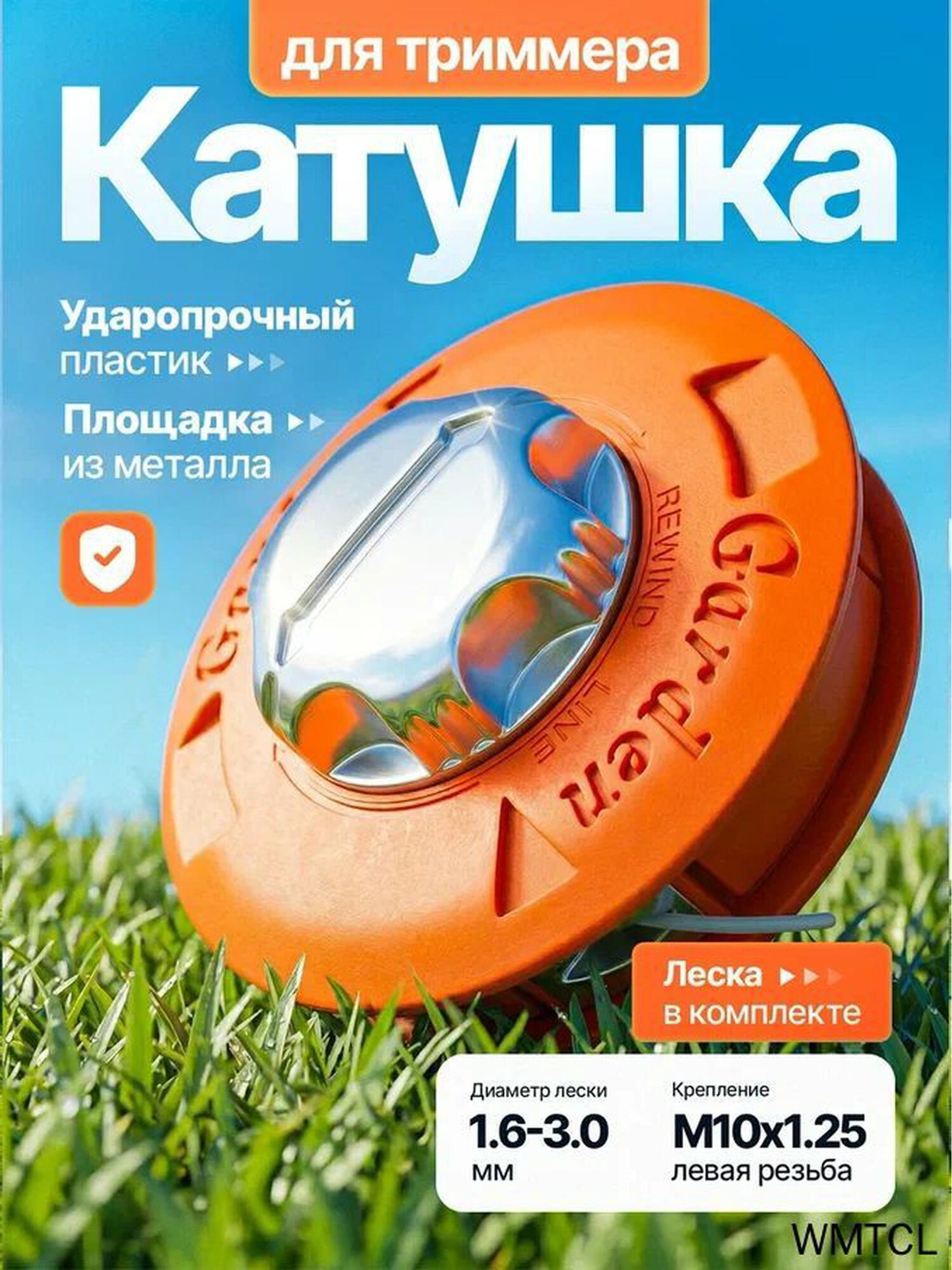Катушка для триммера — сведения о товаре, описание и фотографии в карточке