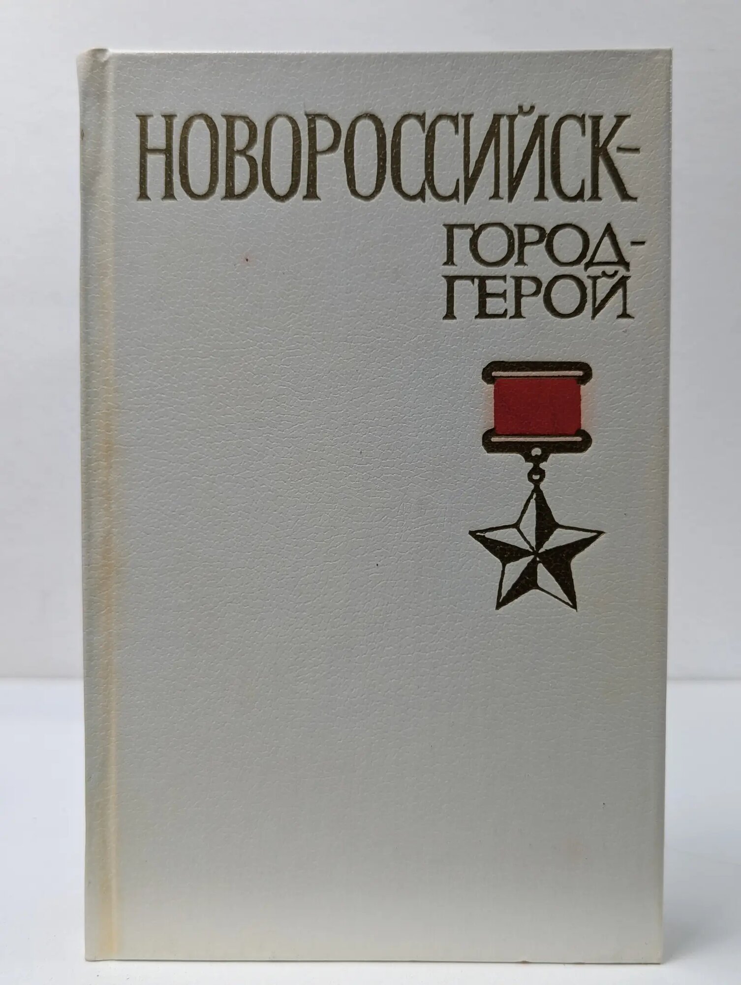 Города-герои. Новороссийск — город-герой Шиян Иван Сильвестрович 1982