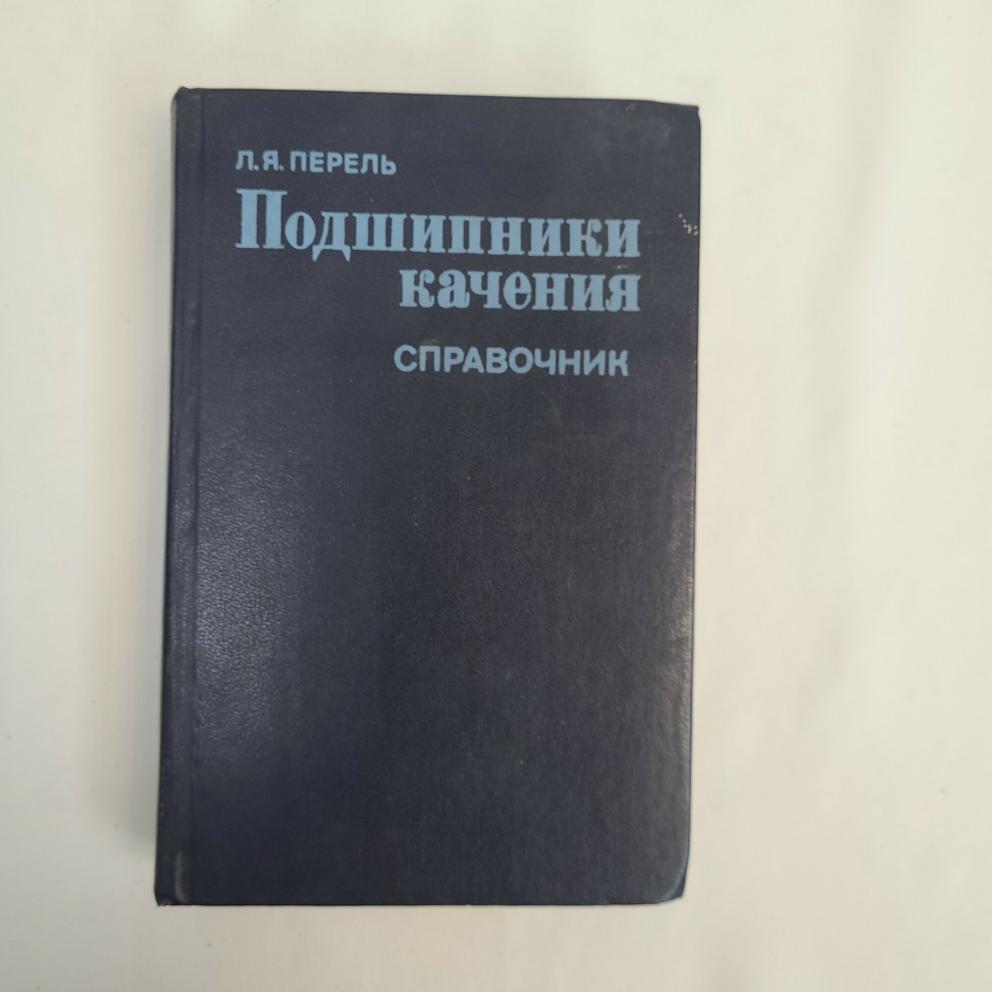 Книга винтажная, СССР. Справочник Л. Я. Переля Подшипники качения, Машиностроение 1983