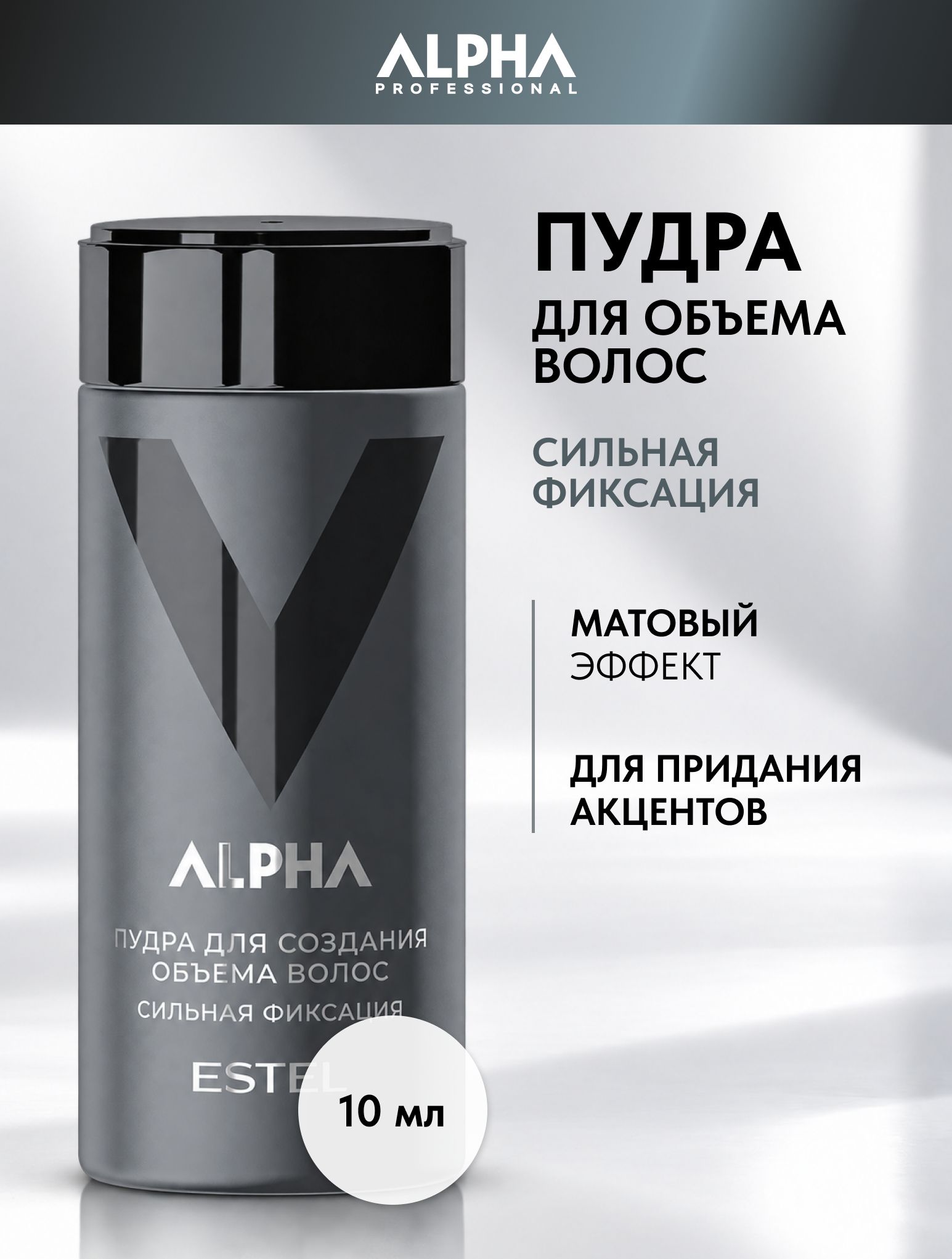 ESTEL PROFESSIONAL Пудра ALPHA для укладки волос и создания объема, мужская 10 г / стайлинг