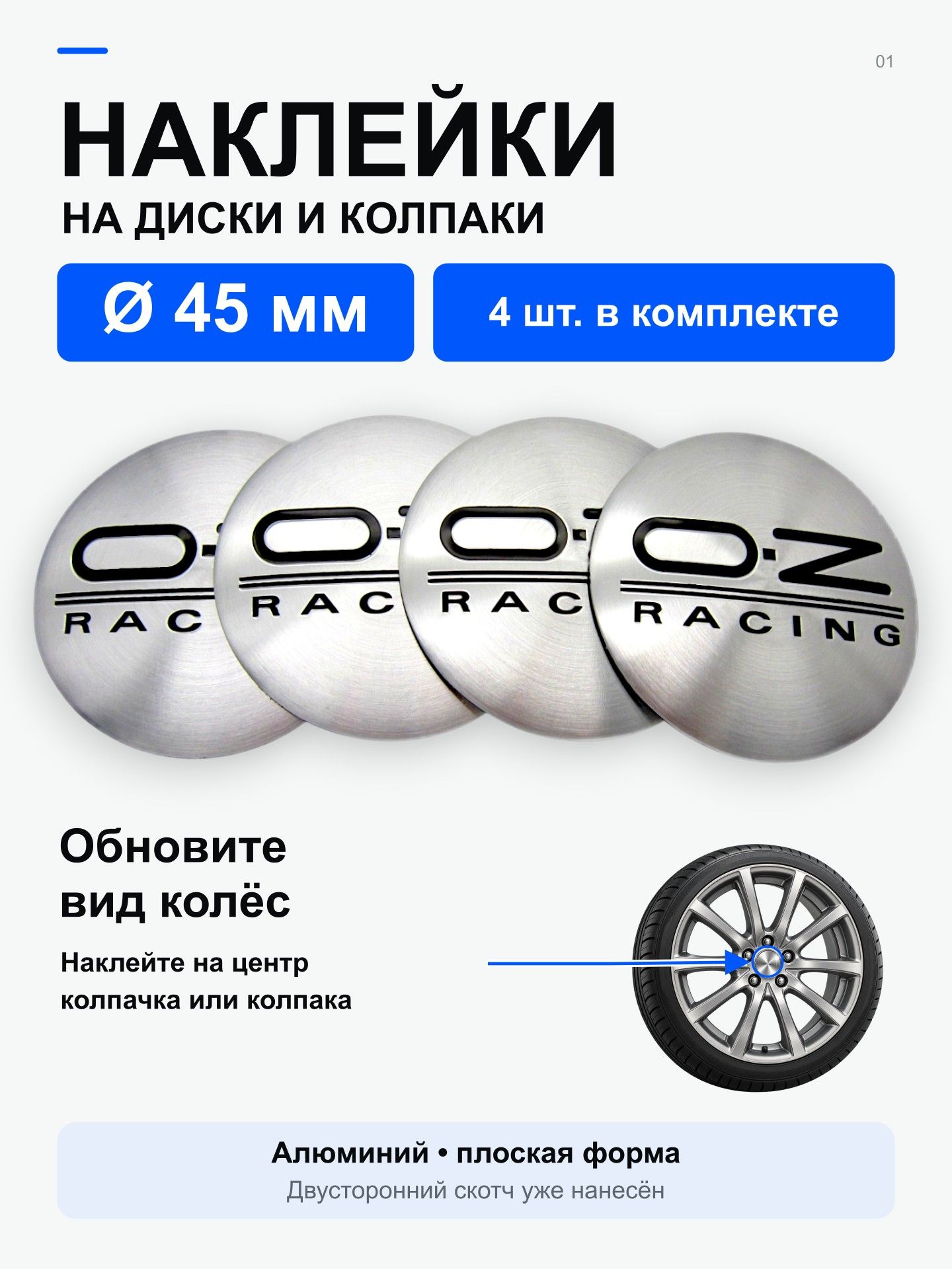 Наклейки на колесные диски OZ Racing silver D-45 mm