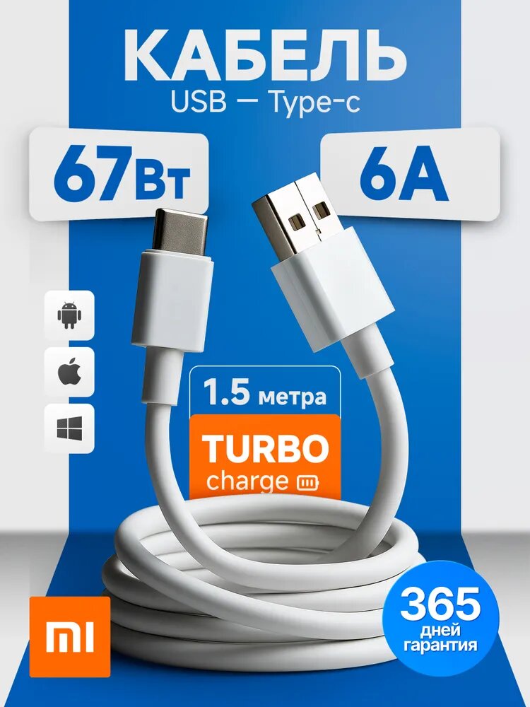 Кабель XIAOMI для мобильных устройств 1,5м USB 2.0 Type-A/USB Type-C, 6A 67W. TURBO зарядка для телефона Mi Turbo и Hyper Charge