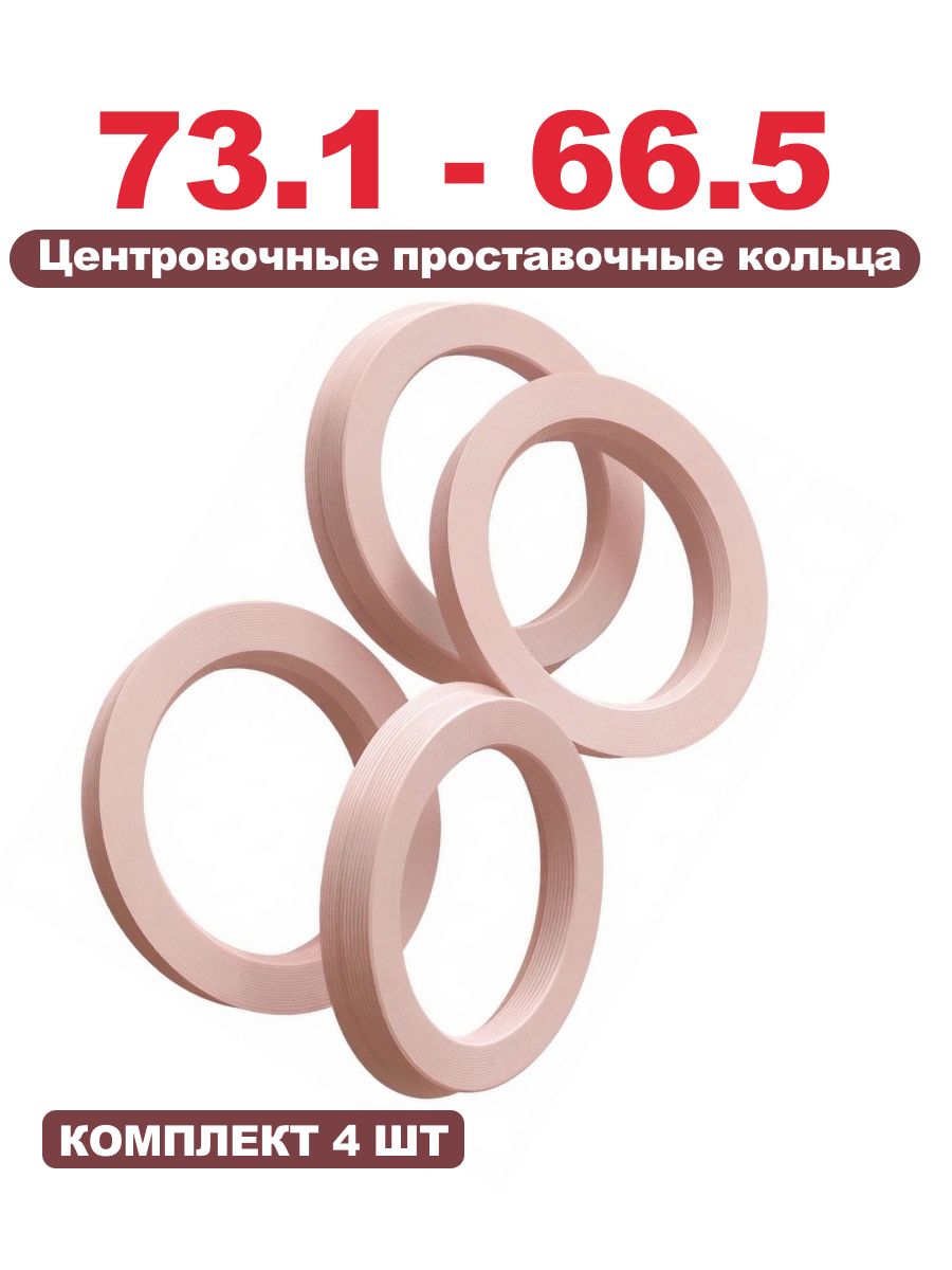 73.1 - 66.5 Центровочные кольца (проставочные) для автомобильных дисков, 4шт.
