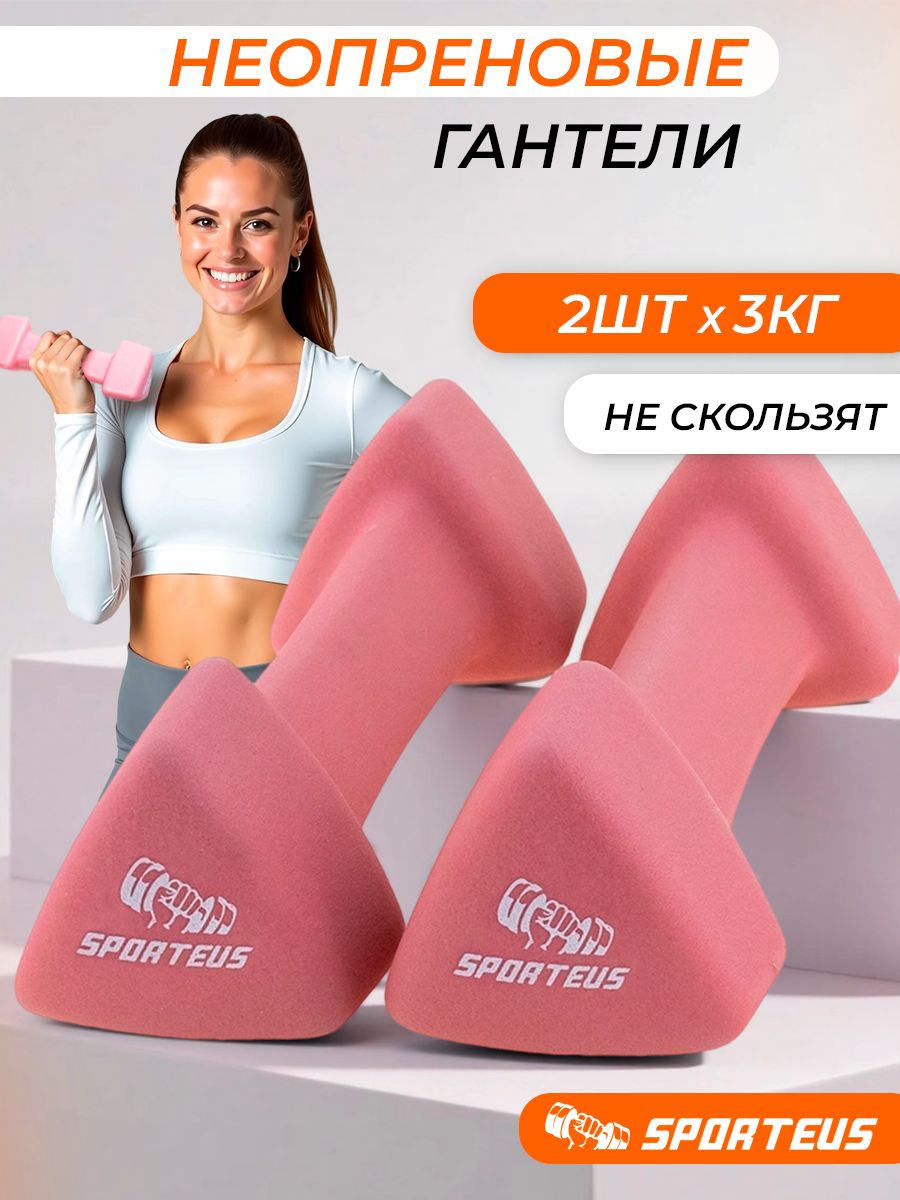 Sporteus Гантели, 2 шт. вес 1 шт: 3 кг