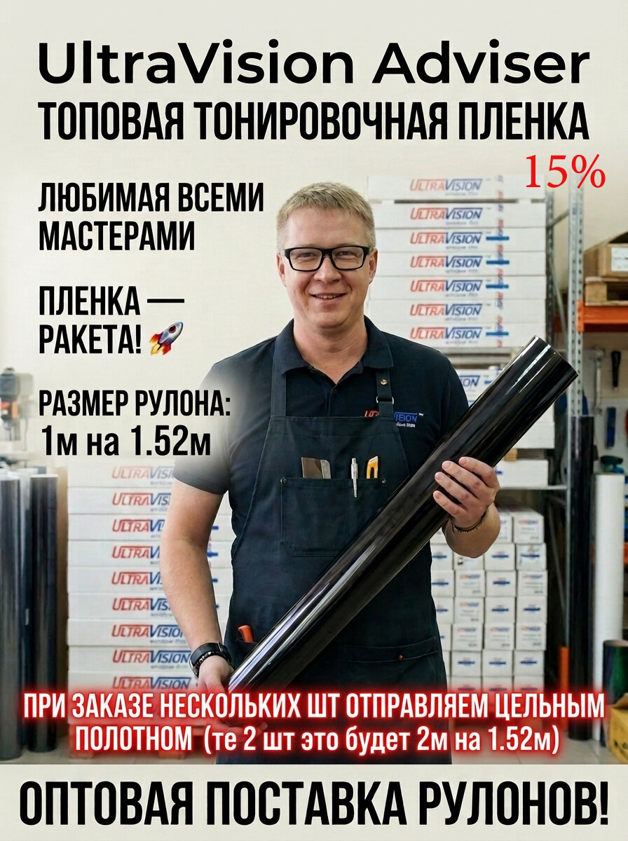 Рулон 1М*1.5М UltraVision Adviser HP PRO CH SR HPR (Ceramic) 15% (глубоко окрашенная) черный