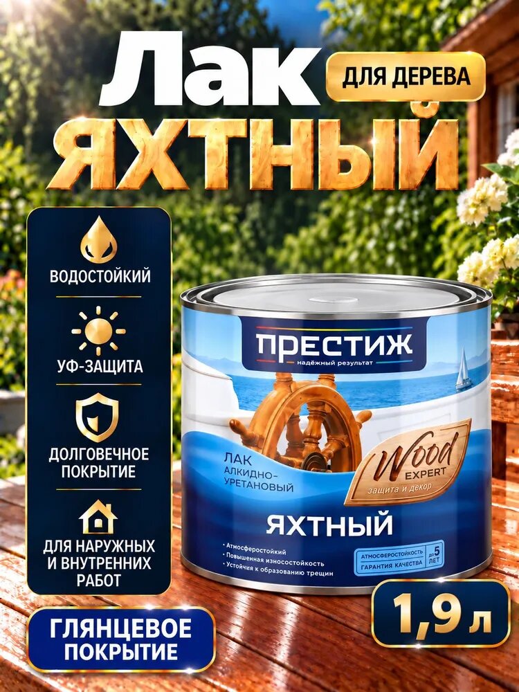 Лак яхтный, глянцевый, 1,9л, Престиж
