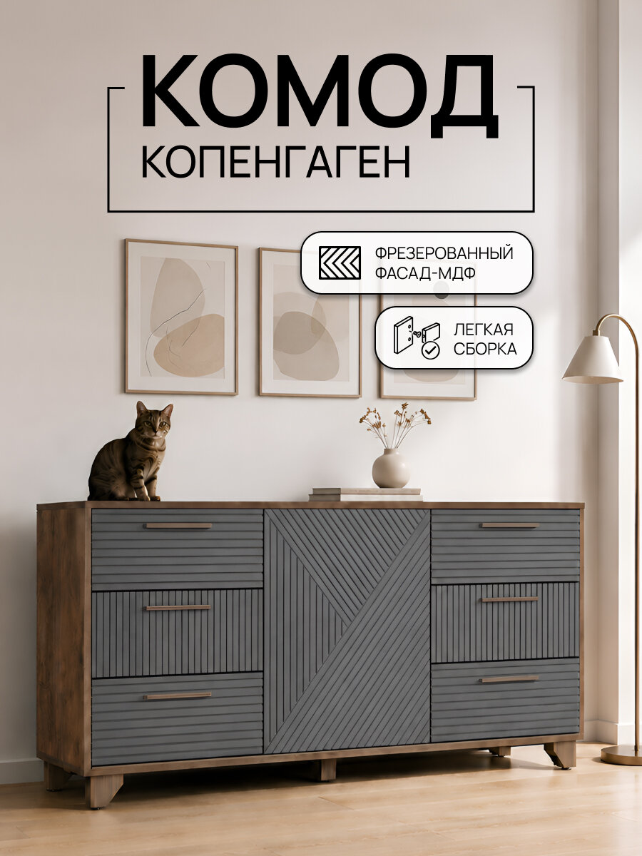 Комод Копенгаген для одежды с ящиками ЛДСП Дуб самдал / МДФ Серый графит 150х40x70