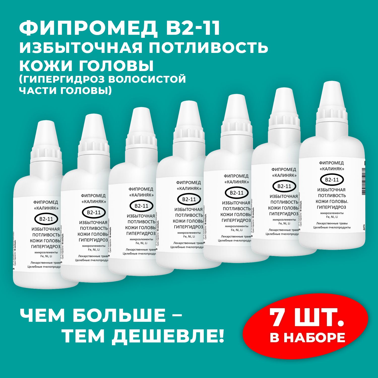 Фипромед Калиняк В2-11 Избыточная потливость кожи головы (гипергидроз волосистой части головы), 7 шт. по 50 мл