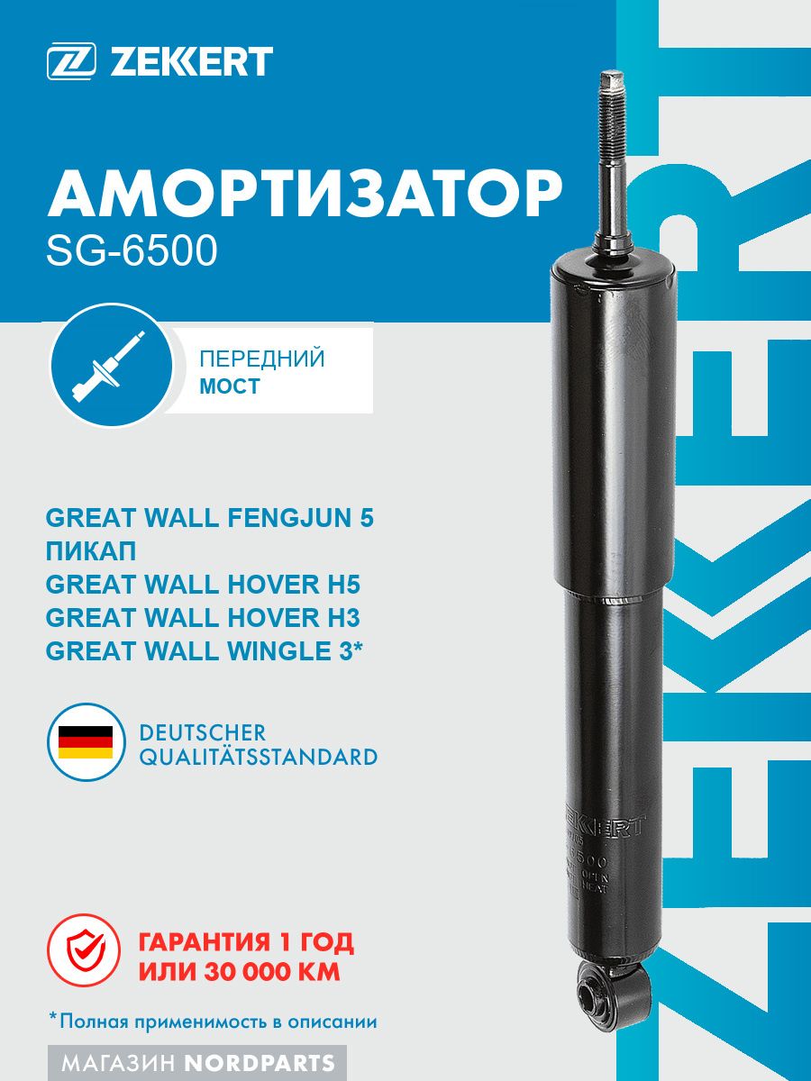 Амортизатор подвески передний для Haval H5, Great Wall Hover, Hover H3, Wingle, Isuzu Trooper, Хавал, Ховер OEM 94438651 OEM 94438652 OEM 94438654
