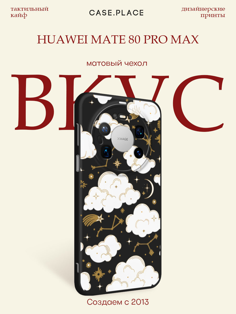 Черный матовый чехол на Huawei Mate 80 Pro Max / Хуавей Мейт 80 Про Макс с принтом Облака и созвездия