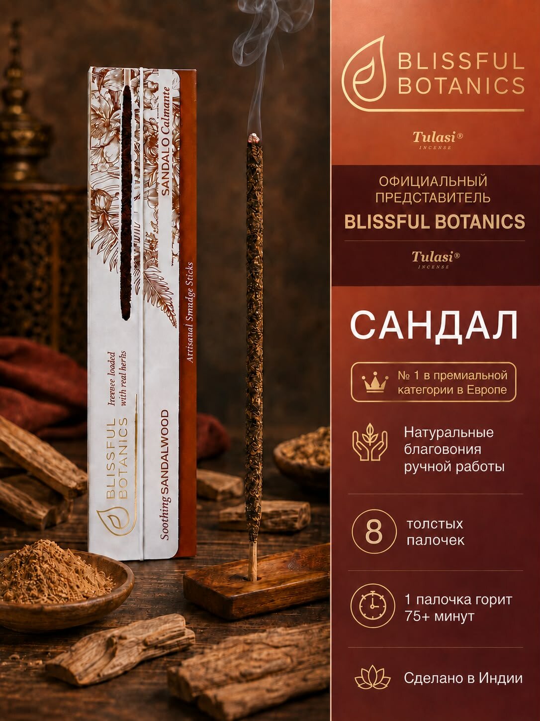 Благовония палочки Tulasi Smudge Soothing SANDALWOOD/Сандал ароматические палочки 8 шт