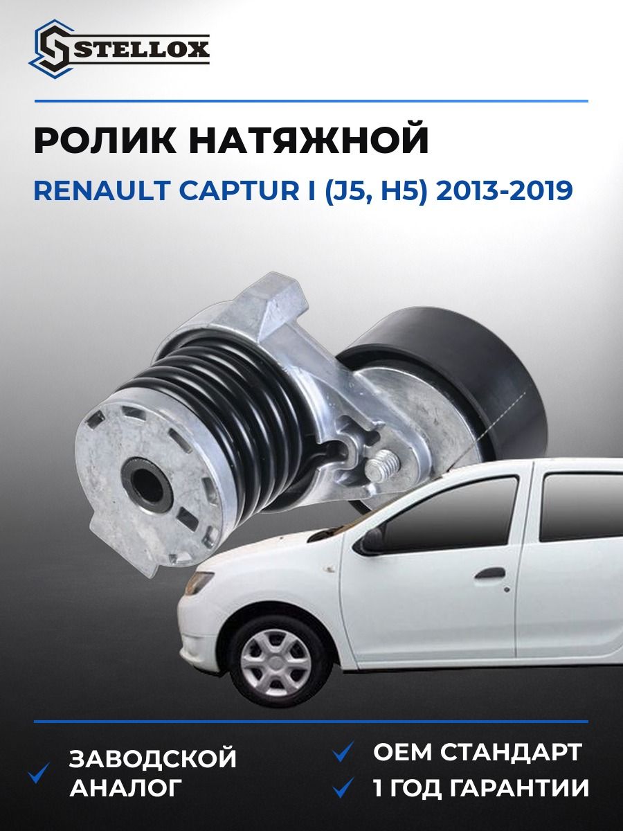 Ролик натяжной с механизмом натяжения Stellox 0341381SX Рено Каптур I Renault Captur I J5 2013-2019