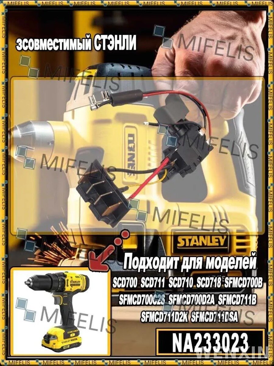 Выключатель для аккумуляторных дрелей STANLEY SCD700, SCD710, SCD711, SCD718, SFMCD700, SFMCD711, артикул NA233023