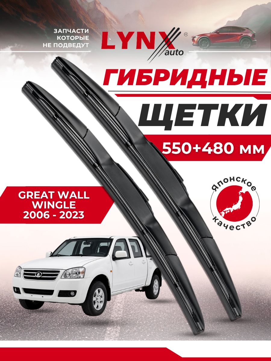 Дворники автомобильные на Great Wall Wingle / / Грейт Волл Вингл 2006 2007 2008 2009 2010 2011 2012 / щетки стеклоочистителя гибридные