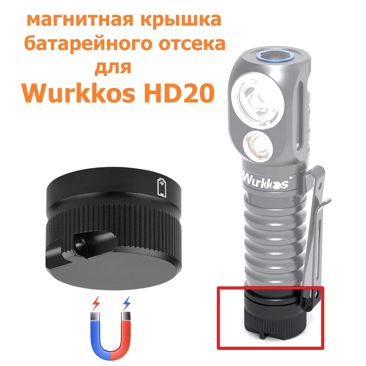 Wurkkos HD20, магнитная крышка батарейного отсека