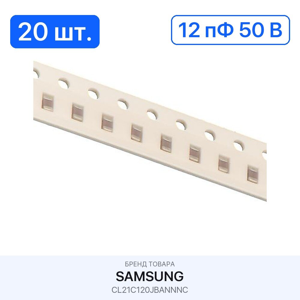 20 шт. Конденсатор керамический CL21C120JBANNNC 12 пФ 50 В SAMSUNG