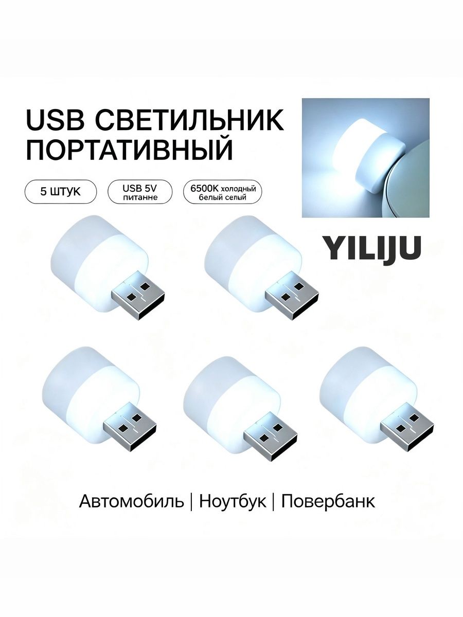 USB LED освещает 5 частей теплым (белым) светом